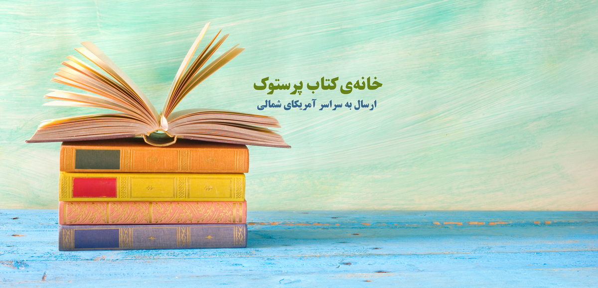 Parastook Persian bookstore | خرید کتاب‌های فارسی در کانادا و آمریکا
